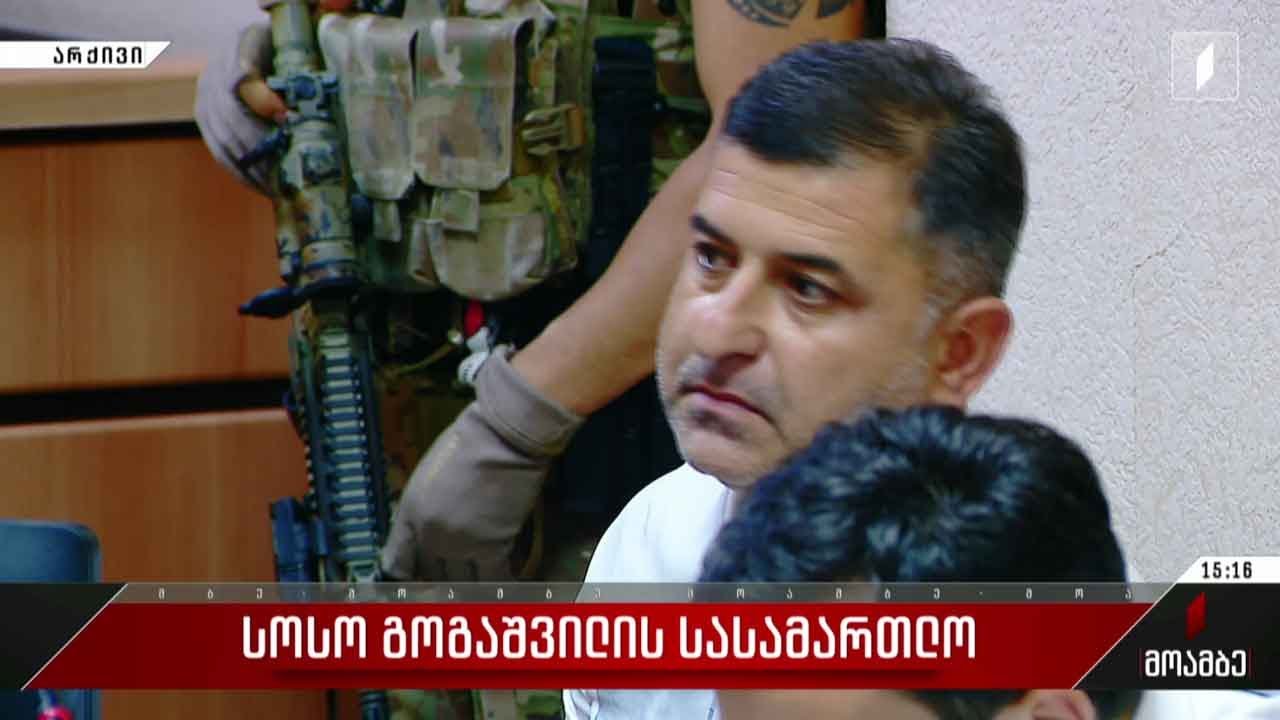 სოსო გოგაშვილის სასამართლო პროცესი Youtube