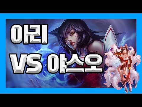 [루나린] 아리(Ahri) vs 야스오(Yasuo) (20.08.17)