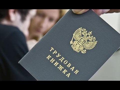 Купить трудовую книжку в Москве и МО. Купить трудовой договор. - YouTube