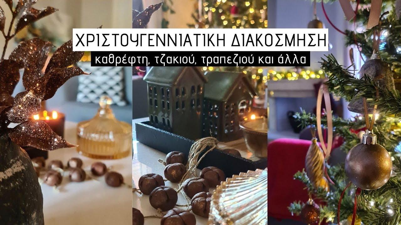 Χριστουγεννιάτικη διακόσμηση σαλονιού / Living room Christmas ...