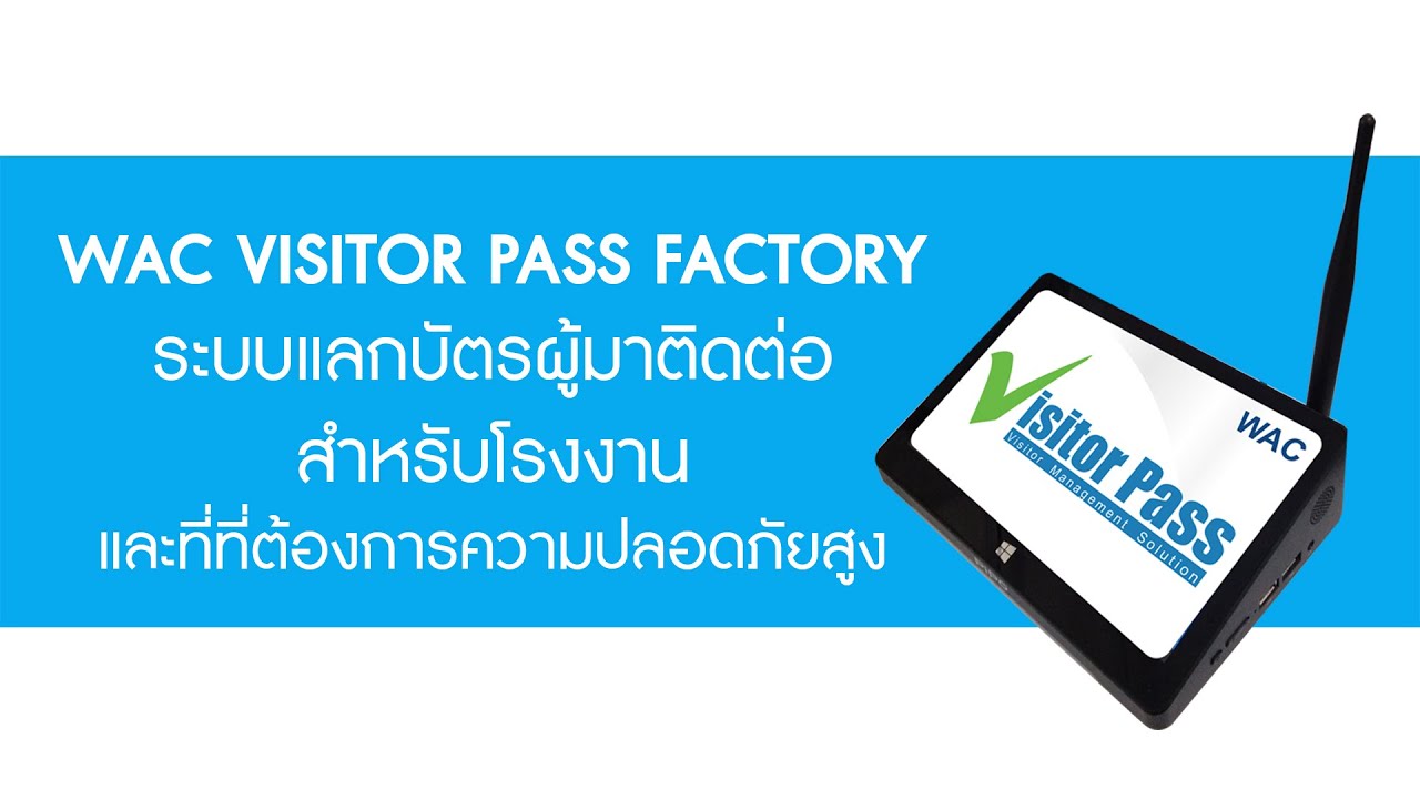 WAC Visitor Pass Factory ระบบแลกบัตรผู้มาติดต่อ สำหรับโรงงาน และที่ที่ ...