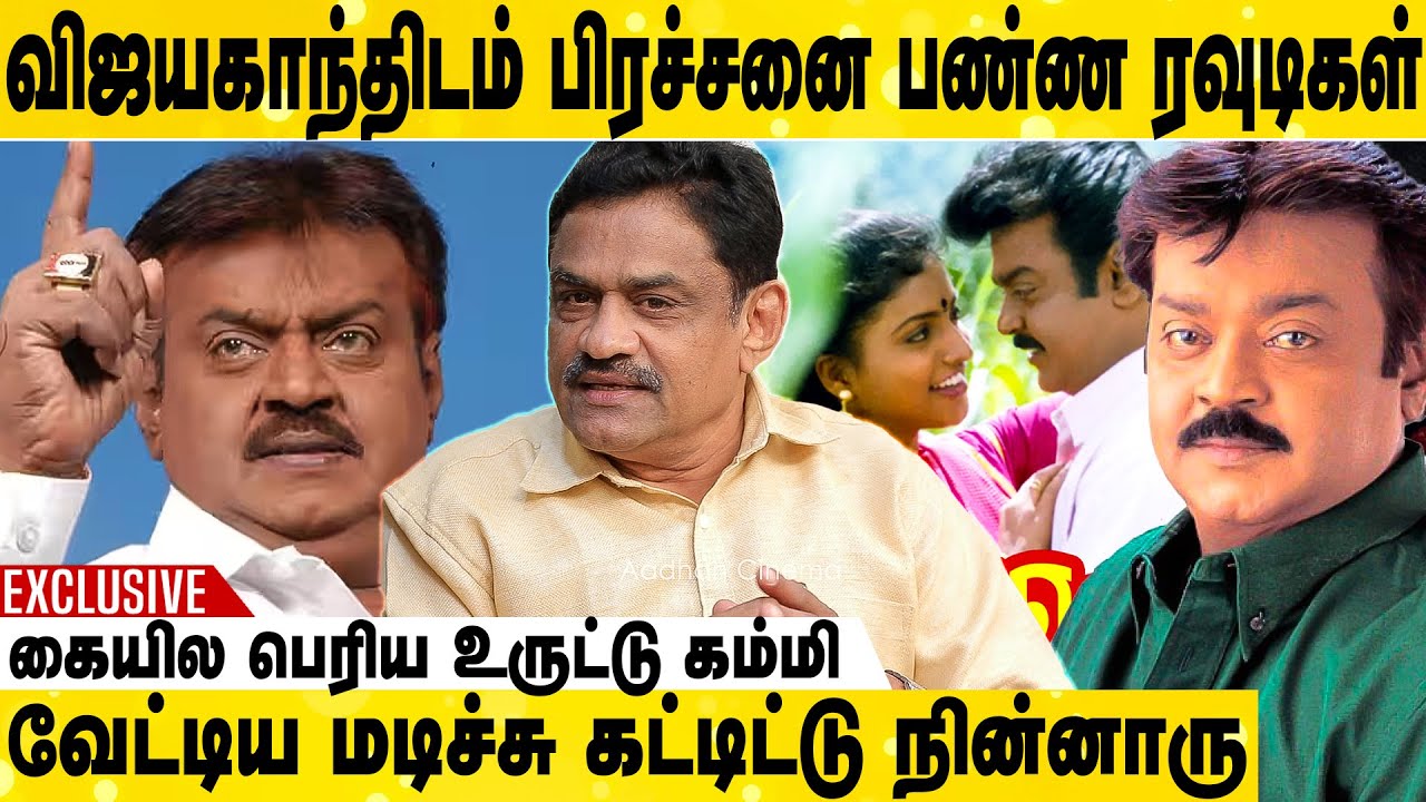 விஜயகாந்த் ஒத்த ஆளா ரவுடி கூட்டத்தை ஓட விட்டாரு | Director Rathnakumar ...