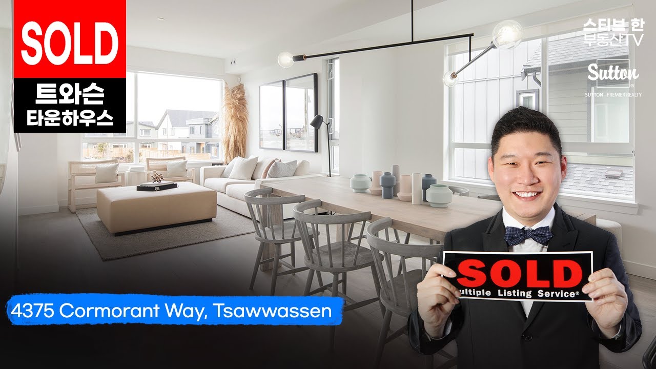 [SOLD] #48 4375 Cormorant Way, Tsawwassen | 스티브한 밴쿠버 부동산 TV - YouTube