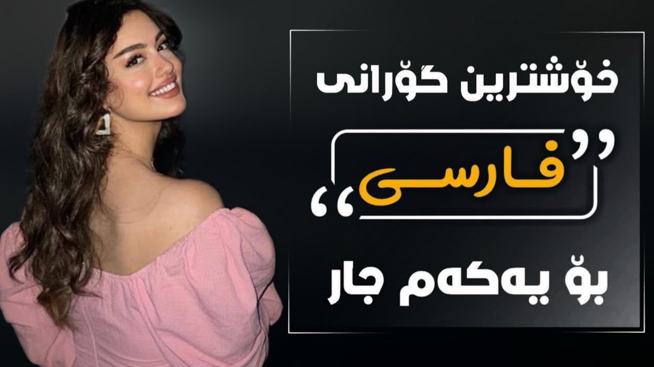 خۆشترین گۆرانی فارسی تیک تۆکی هەژاند بۆیەکەم جار Xoshtren Gorani farsi Tik Tok 2023 - YouTube