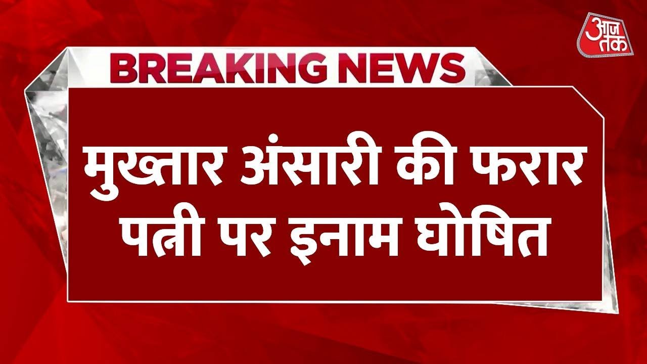 Breaking News: Mukhtar Ansari की फरार पत्नी पर गिरी गाज | Reward ...