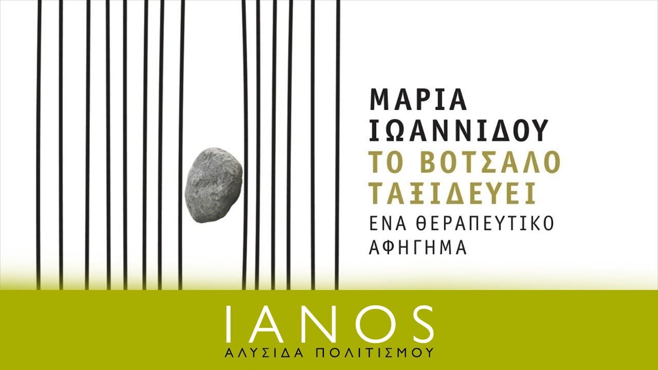 Μαρία Ιωαννίδου - Το βότσαλο ταξιδεύει | IANOS - YouTube