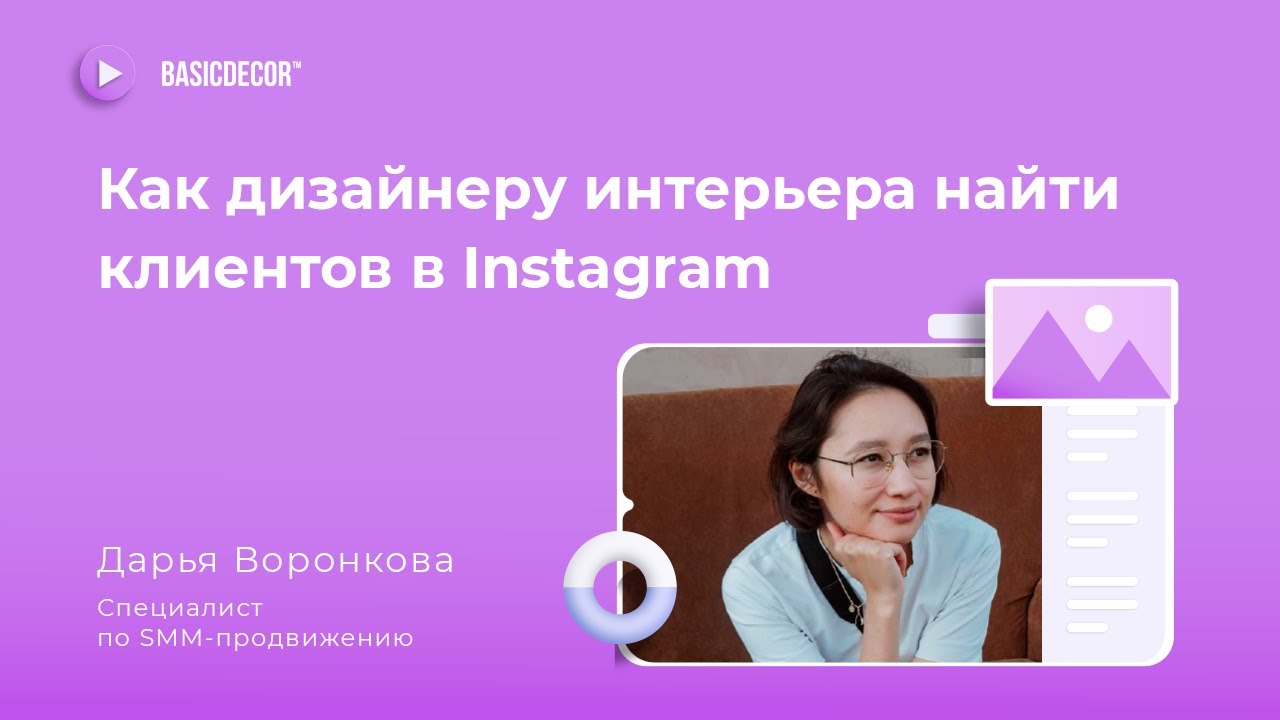 Как найти клиентов дизайнеру интерьера в Instagram Youtube