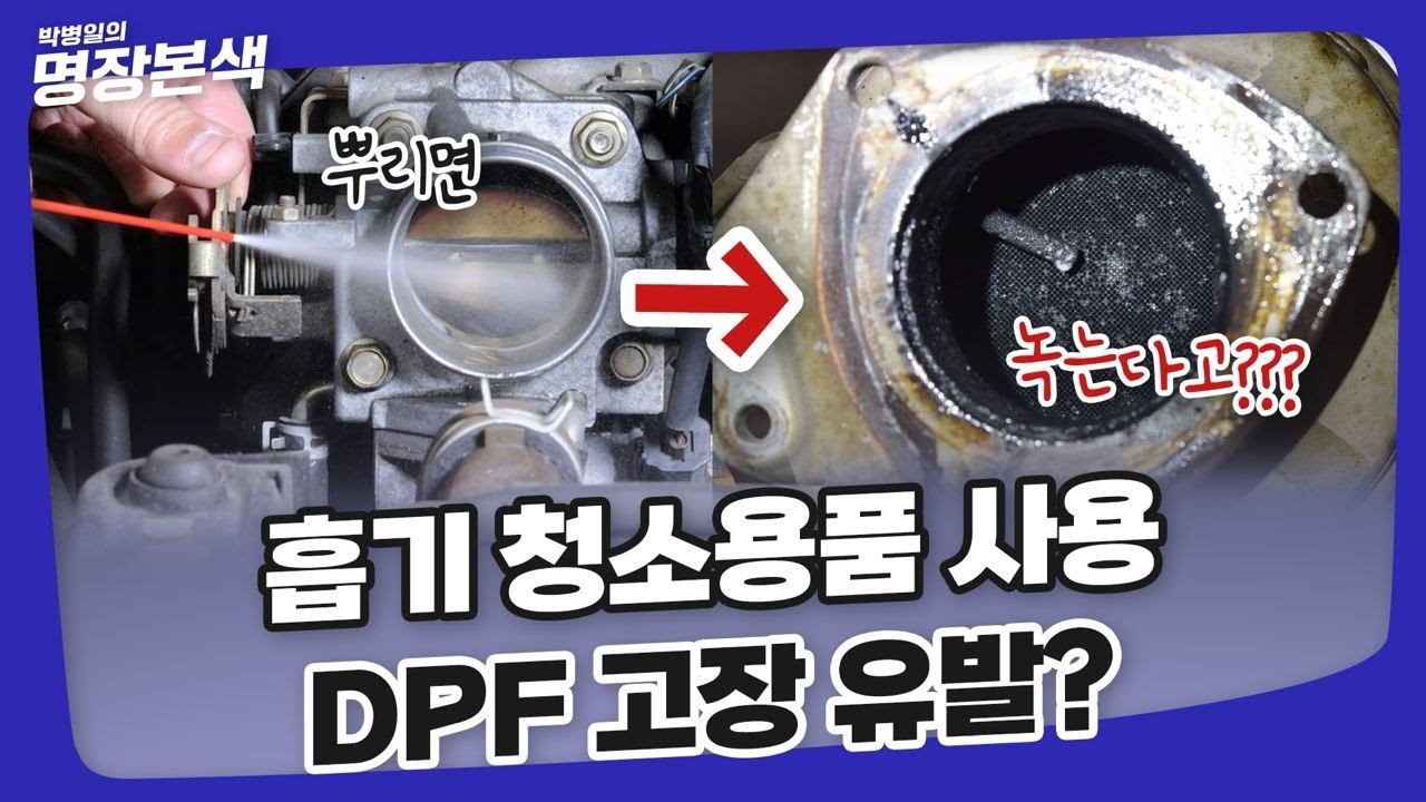 엔진 청소 약품 잘못 쓰면 DPF 녹는다? - YouTube