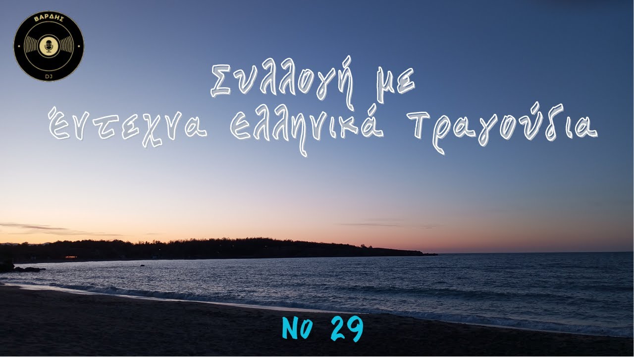 Συλλογή με έντεχνα ελληνικά τραγούδια Νο 29 | Βαρδής DJ - YouTube