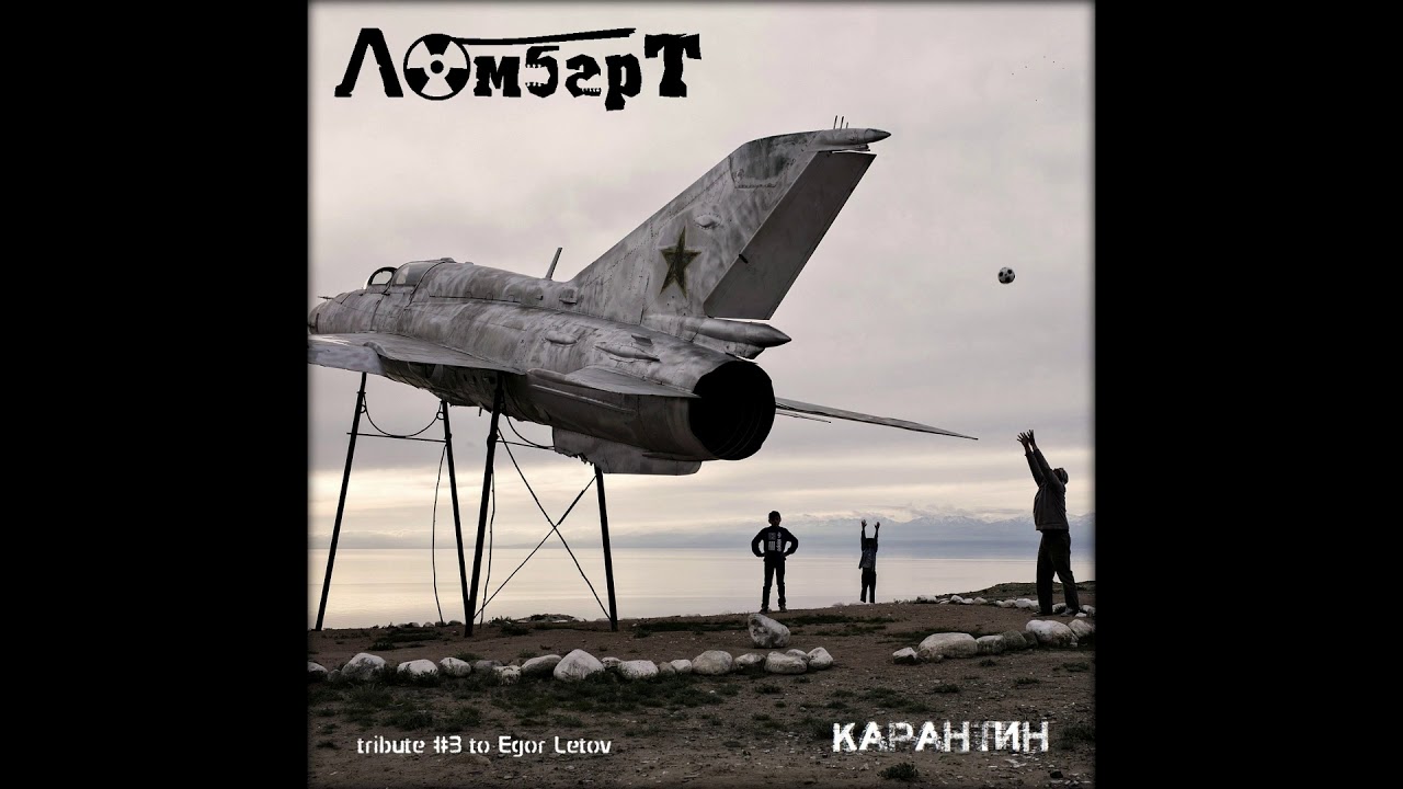 ЛомбарТ - Карантин - (tribute #3 to Egor Letov 2020) - Full Album ...