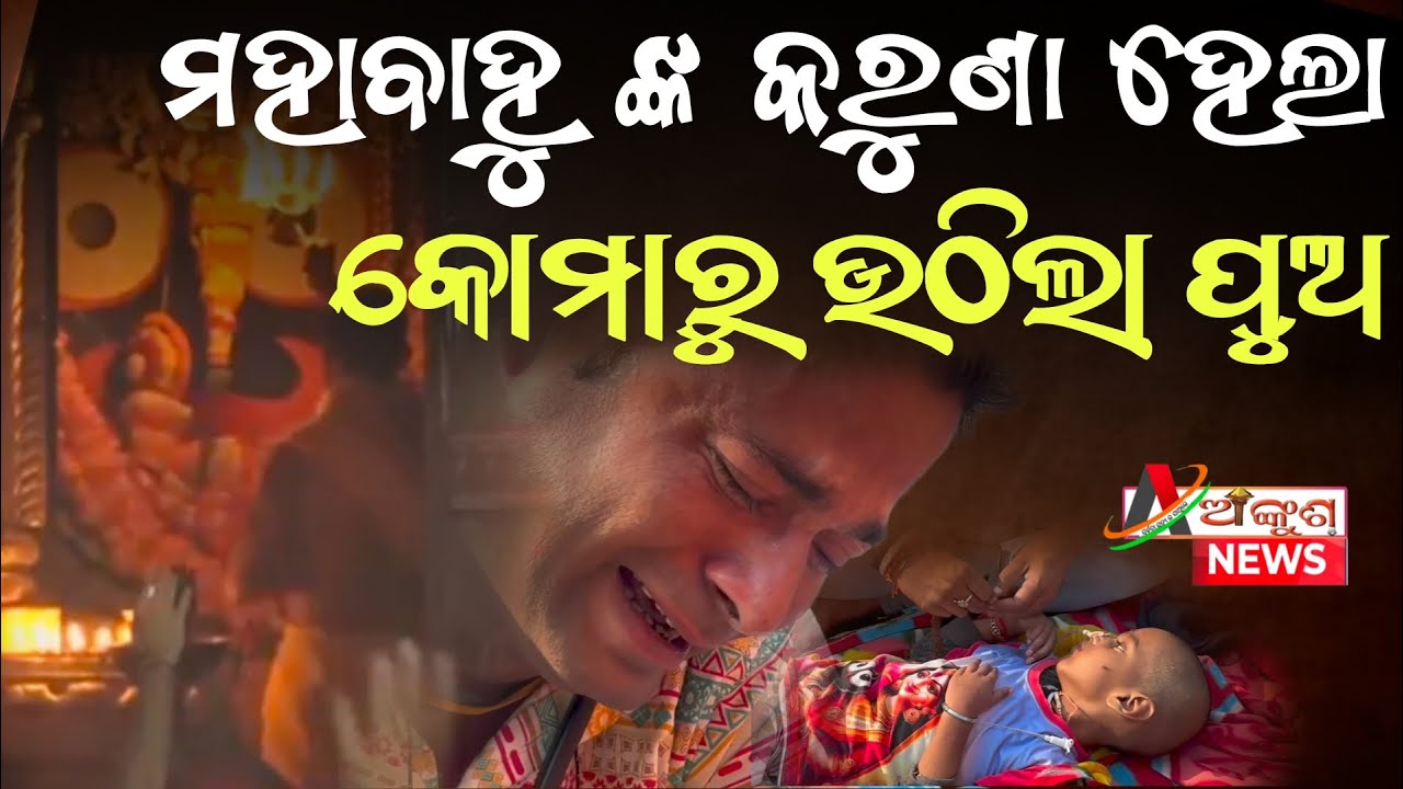 ମହାବାହୁ ଙ୍କ କରୁଣା ହେଲା କୋମାରୁ ଉଠିଲା ପୁଅ || ବର୍ଷେ ହେଲା ପୁଅ କୋମାରୁ ଫେରୁ ...