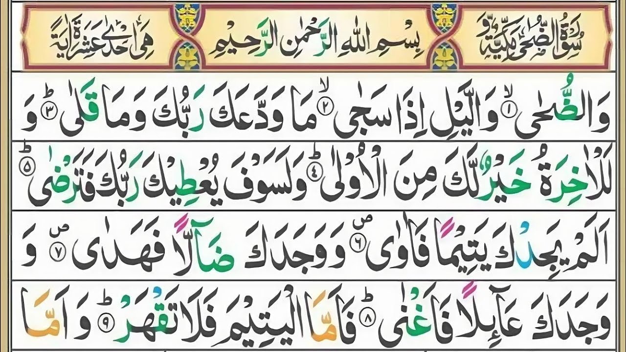 Surah Ad Duha | Surah Duha beautiful recitation | Surah Dua ki fazilat ...