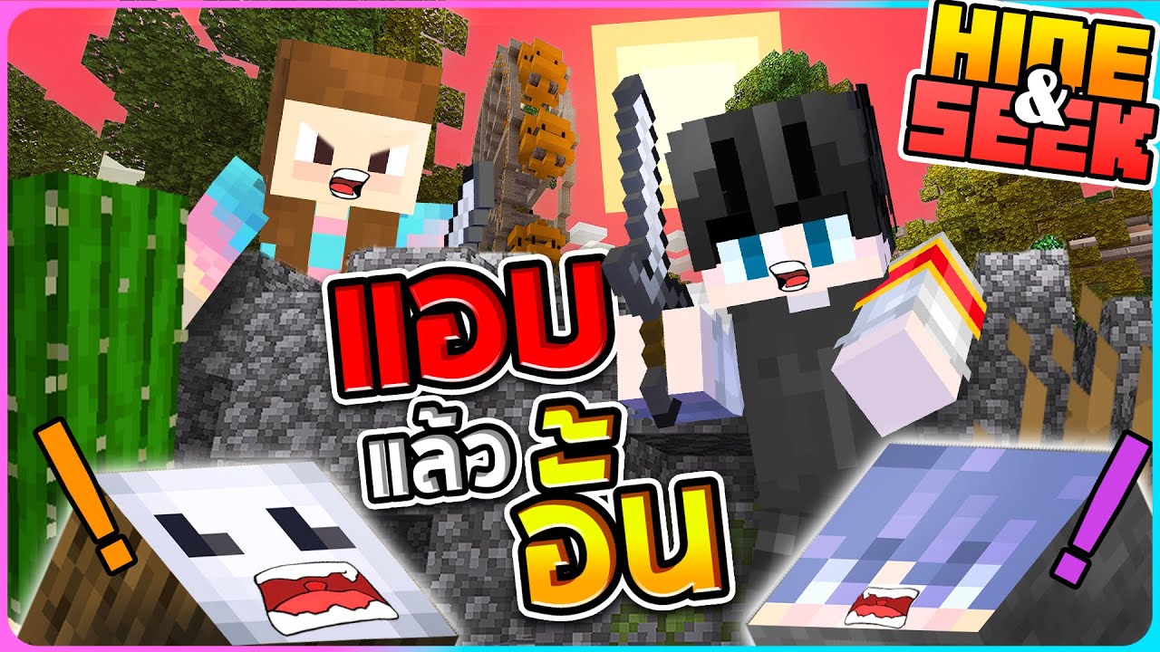 Hide&Seek Minecraft - ถ้าซ่อนแอบอั้นไม่ไหวก็ปล่อยออกมา - YouTube