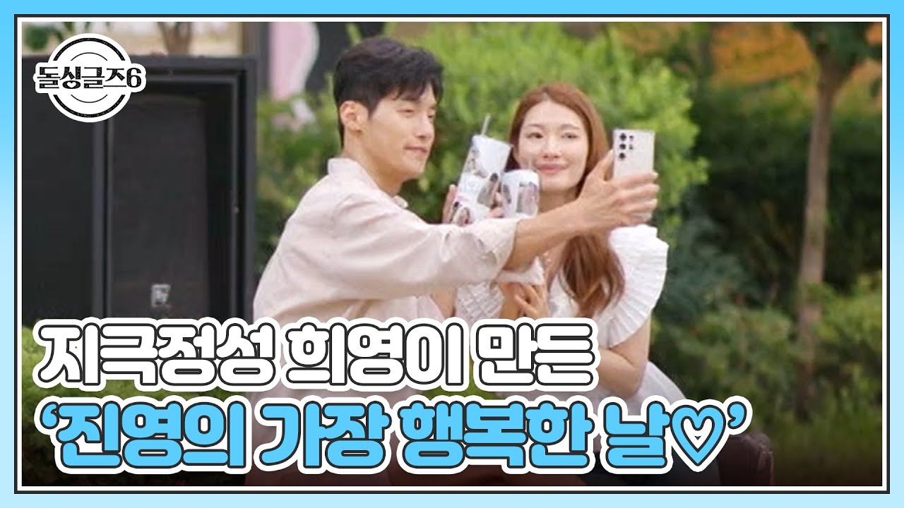 지극정성 희영이 만든 ‘진영의 가장 행복한 날♡’ MBN 241024 방송 - YouTube