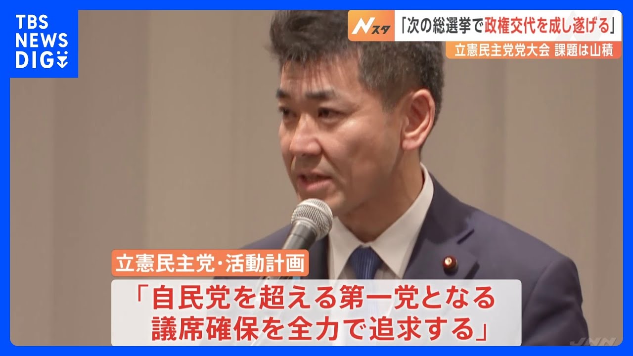 立憲民主党・党大会「次の総選挙で政権交代を必ず成し遂げる」 政権交代への意志を鮮明に|tbs News Dig Youtube