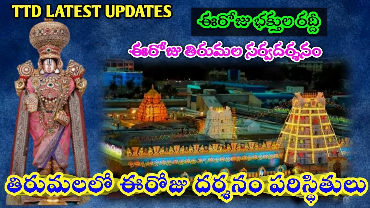 tirumala updates today || ttd darshan updates today - YouTube