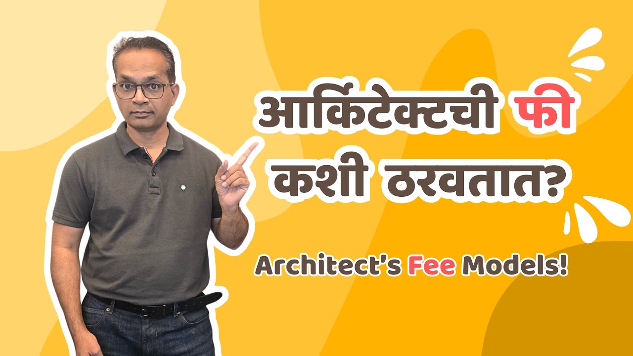 आर्किटेक्टची फी कशी ठरवतात? Architect’s Fee Models in Marathi - YouTube