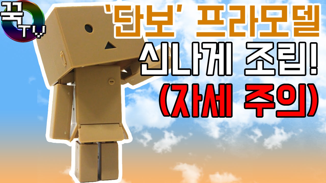 단보 프라모델 신나게 조립! (자세주의, 엄마등장!) danboard mini plastic model kit 담보[ 꾹TV ...