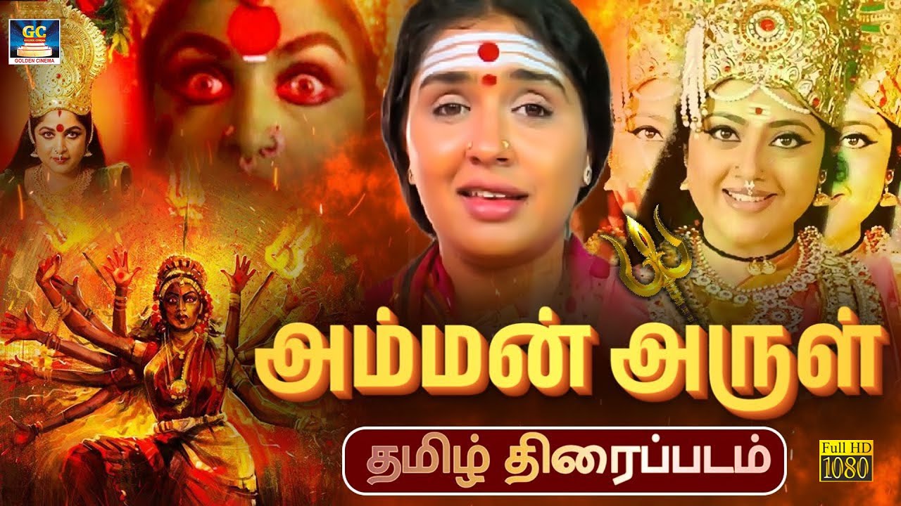 அம்மன் அருள் பக்தி திரைப்படம் - Amman Arul Tamil Movie | Tamil ...