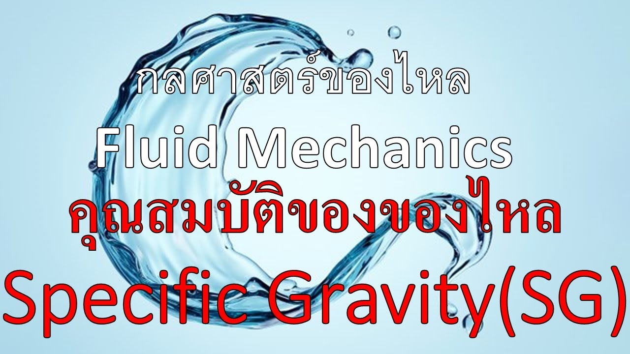 บทที่1-6 กลศาสตร์ของไหล|Fluid Mechanics - เรื่องคุณลักษณะของของไหล_(SG ...