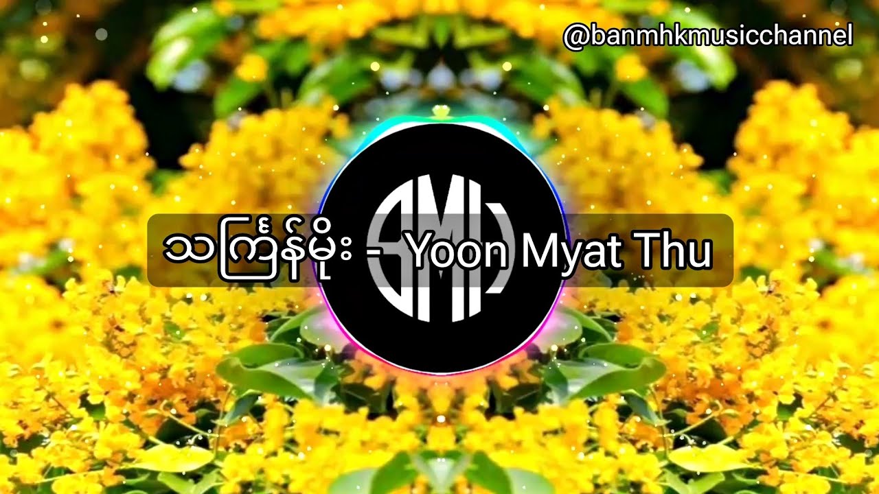 သင်္ကြန်မိုး - Yoon Myat Thu - YouTube