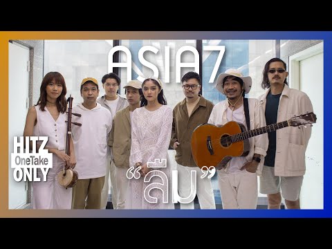 HITZ One Take ONLY | ASIA7 - ลืม - YouTube