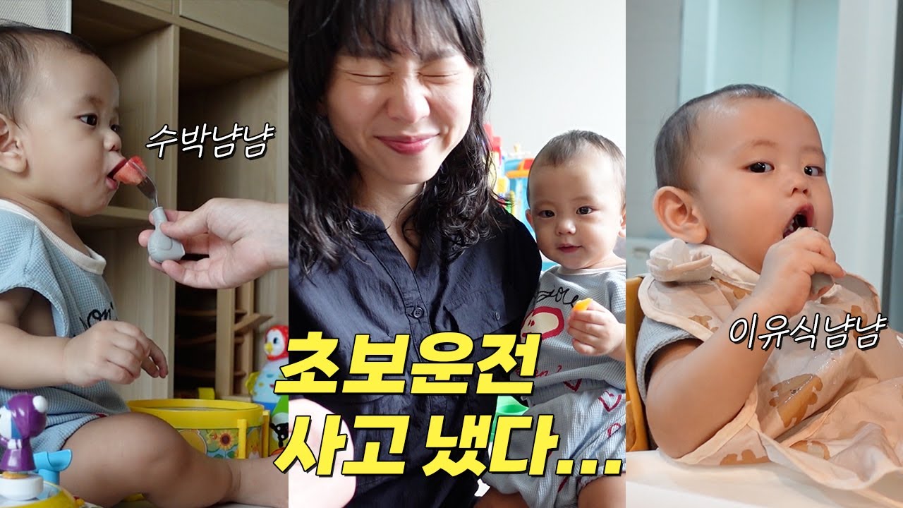 육아 브이로그 L 밍고가 잘 먹을 때도 있다🥰잘 먹으니 엄마는 좋다🎶 초보운전 그리고 바로 사고냄😫 13개월 아기 일본뇌염