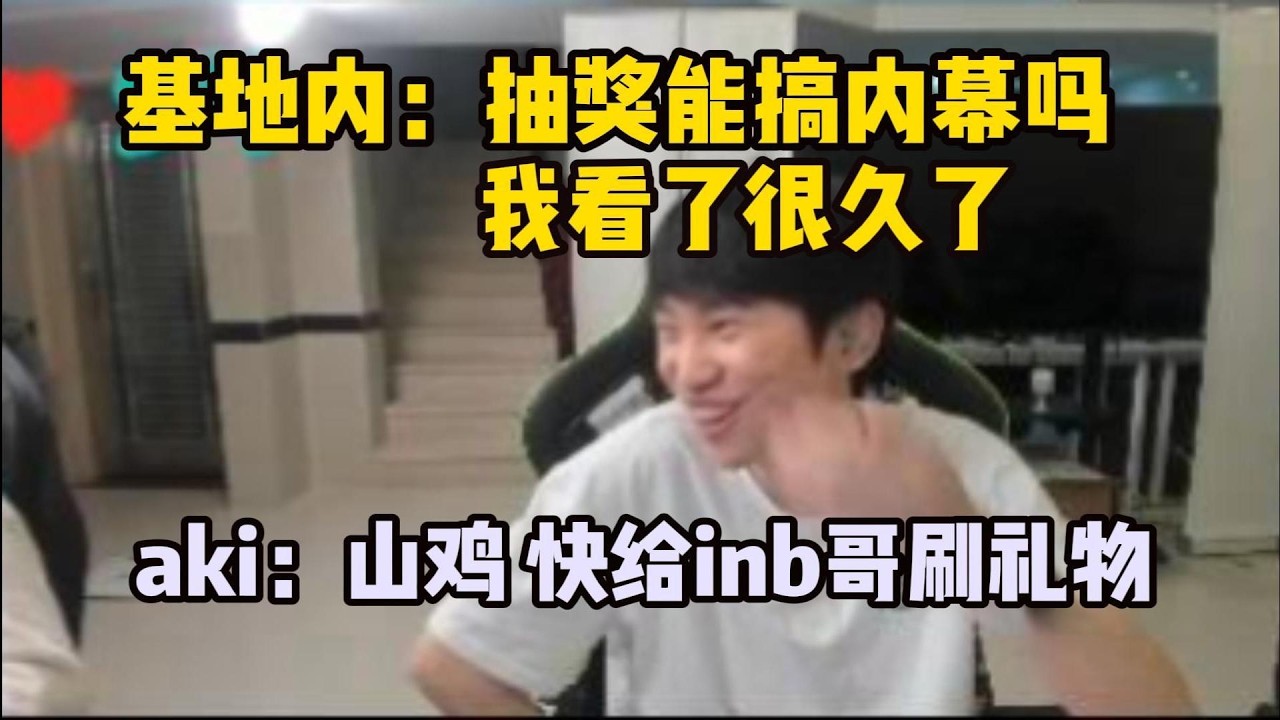 【英雄联盟】NIP基地全体为了手机秒变Doinb直播间粉丝 AKI怂恿山鸡刷礼物 ppgod直接想搞黑幕：inb哥我看你直播很久了 有内幕吗 - YouTube