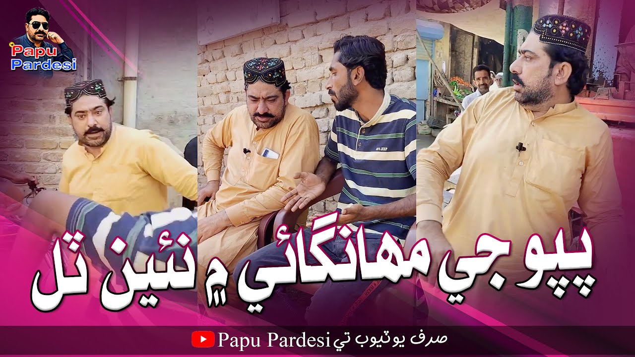 Papu Ji Mahangaee Mai Nayi Tal | Papu Pardesi | Comedy Funny Video ...