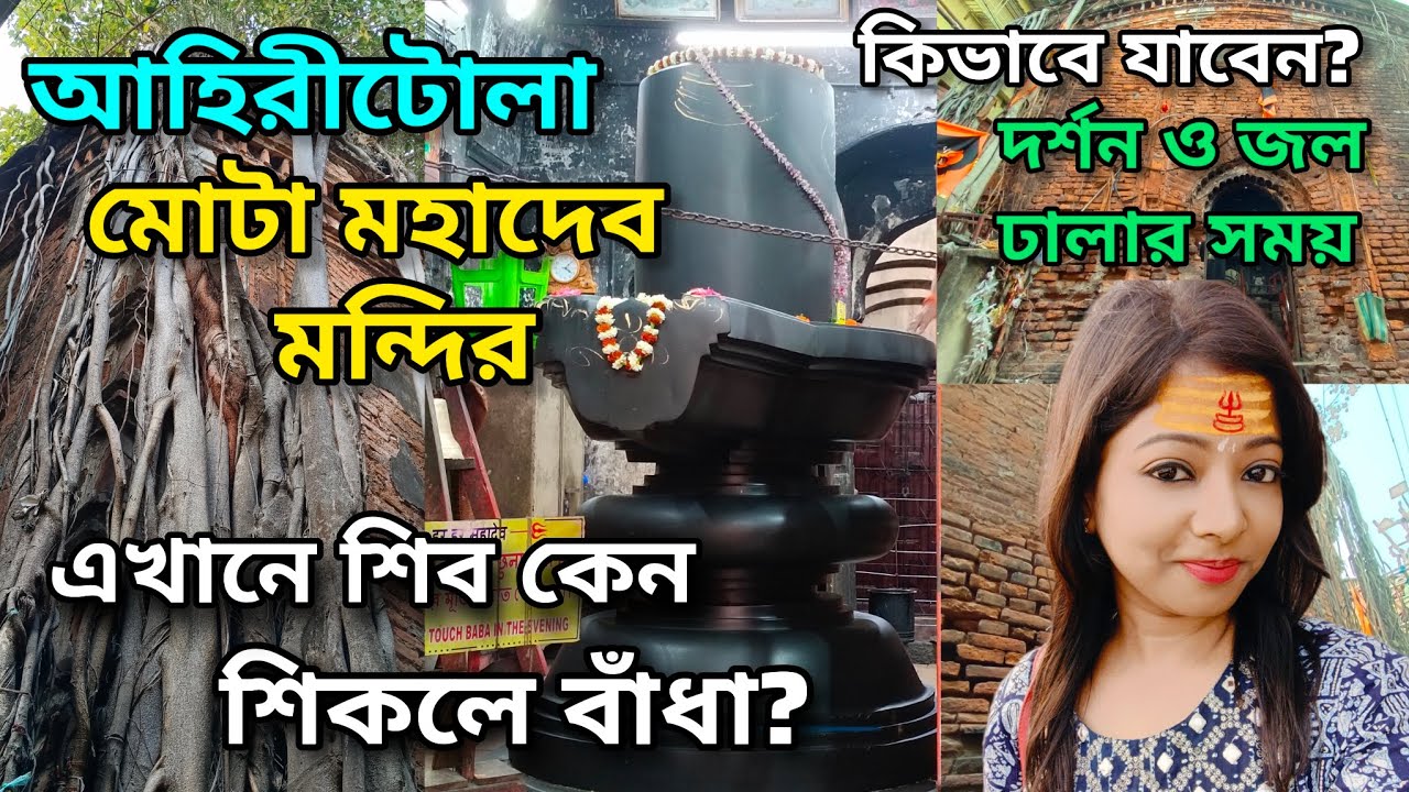 Mota Mahadev Mandir Ahiritola || Durgeshwar Shiva Temple || মোটা মহাদেব ...