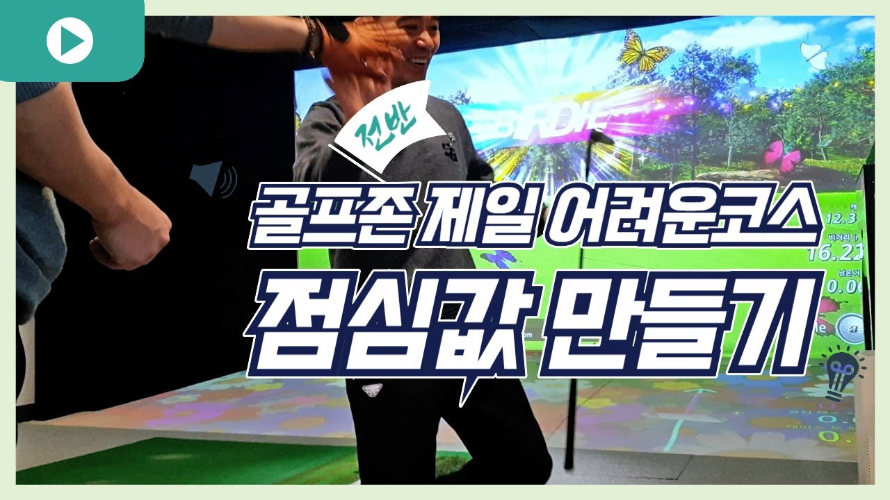 점심값 만들기 게임 골프존어려운코스 골프존추천코스 골프존인기맵 스크린골프잘치는법 스크린골프 내기골프 Youtube