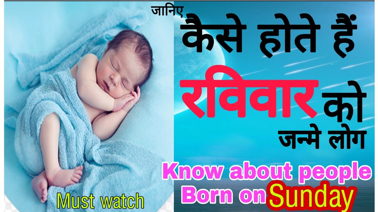 कैसे होते हैं रविवार को जन्मे लोग? Interesting Facts About the People ...