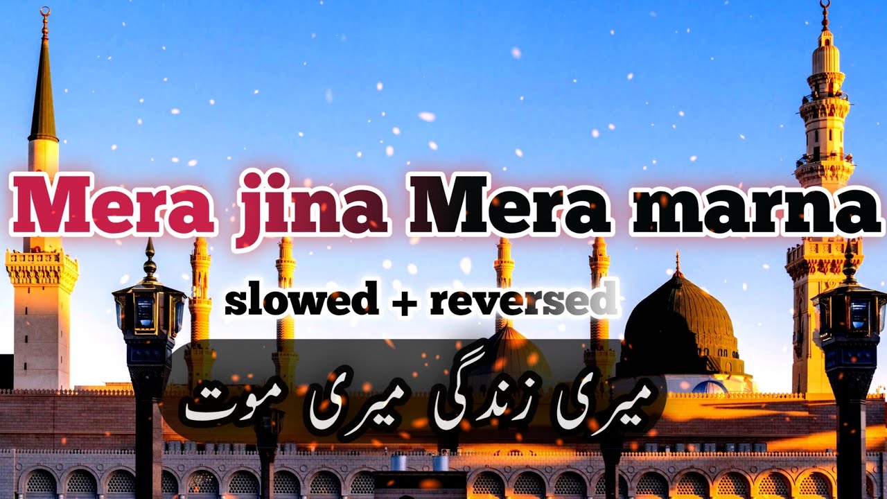 Mera jeena aur mera marna..Mera rab.. naat Sharif beautiful naat #naat ...