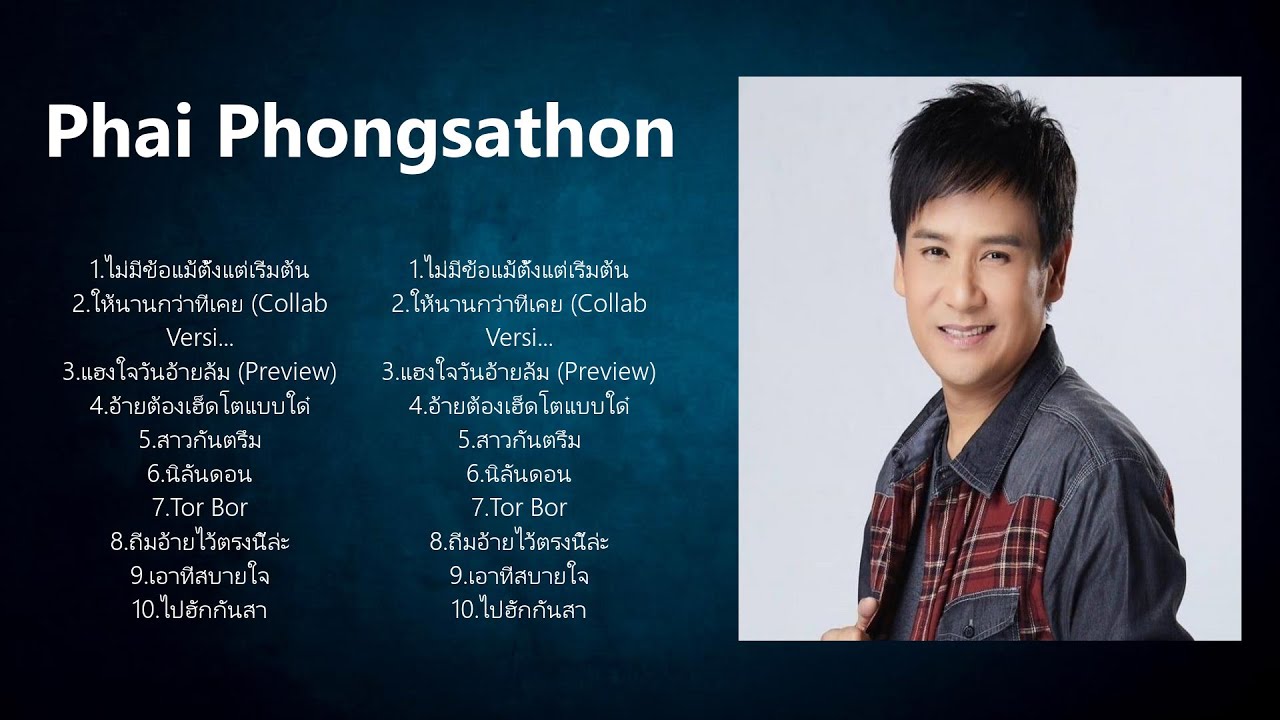 รวมเพลงฮิตโดย P H A I P H O N G S A T H O N - รวมเพลงฮิตโดย P H A I P H ...