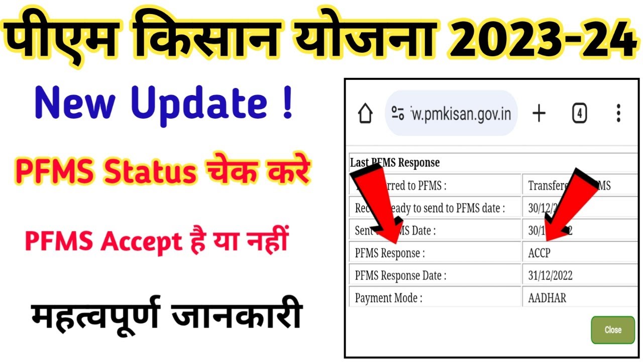 PM Kisan Yojana PFMS Status चेक करें ! Accept हुआ या नहीं ! PFMS Status ...