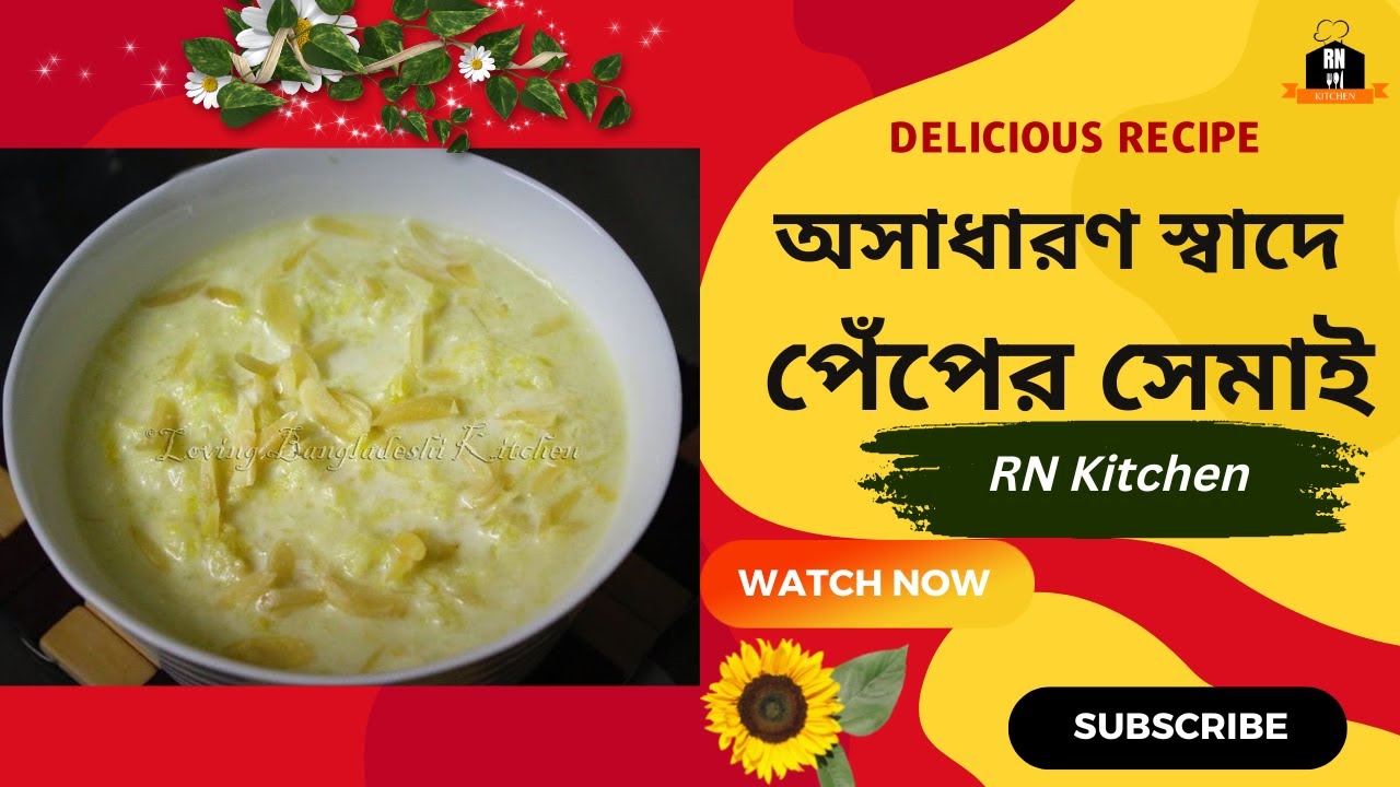 Papaya Recipe | Papaya Semai | Raw Papaya Kheer Recipe | Peper Semai ...