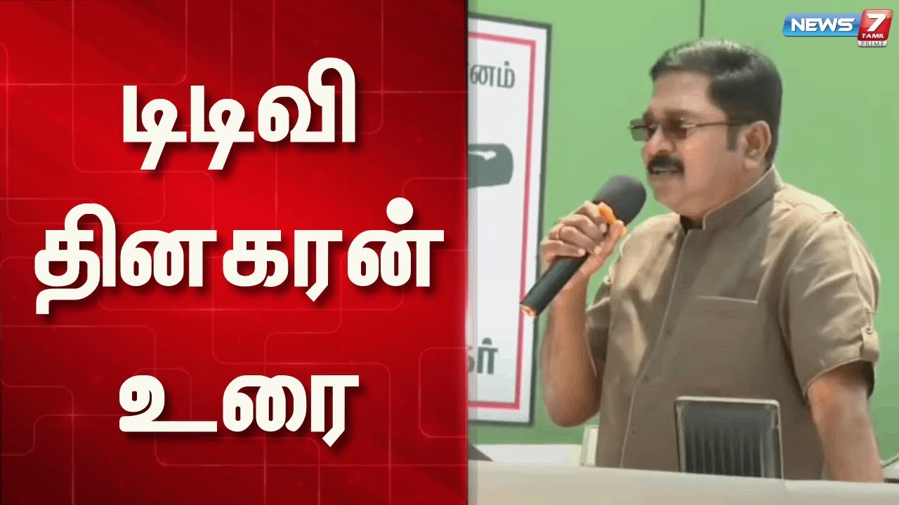 டிடிவி தினகரன் உரை | TTV thinakaran - YouTube