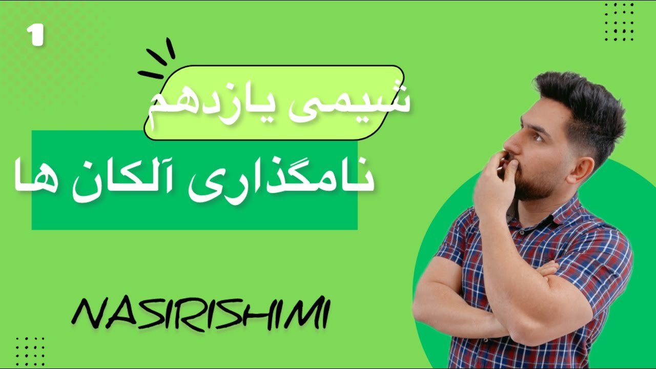نام گذاری هیدروکربن ها آلکان ها شیمی یازدهم قسمت پنجم فصل اول