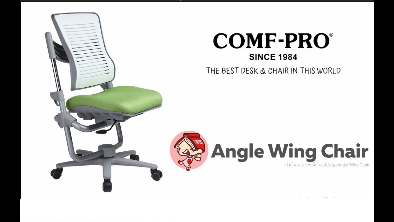 เก้าอี้เพื่อสุขภาพสำหรับเด็ก คอมโปร รุ่นAngle Wing | Comf-Pro Ergonomic ...