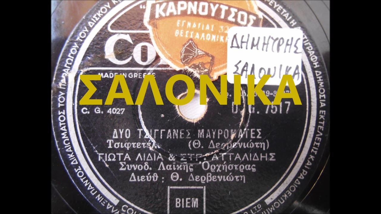 ΔΥΟ ΤΣΙΓΓΑΝΕΣ ΜΑΥΡΟΜΑΤΕΣ - ΓΙΩΤΑ ΛΥΔΙΑ - ΣΤΡΑΤΟΣ ΑΤΤΑΛΙΔΗΣ - YouTube