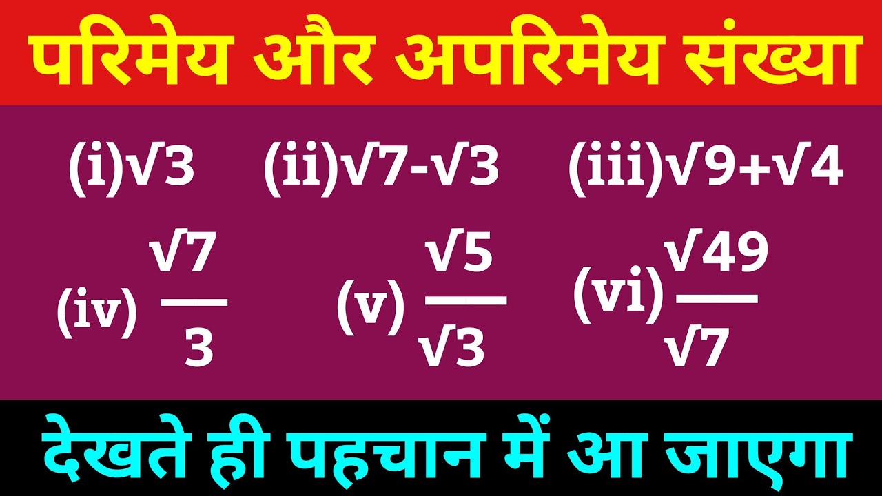 परिमेय और अपरिमेय संख्या कैसे पहचाने | parimey or parimey sankhya kaise ...