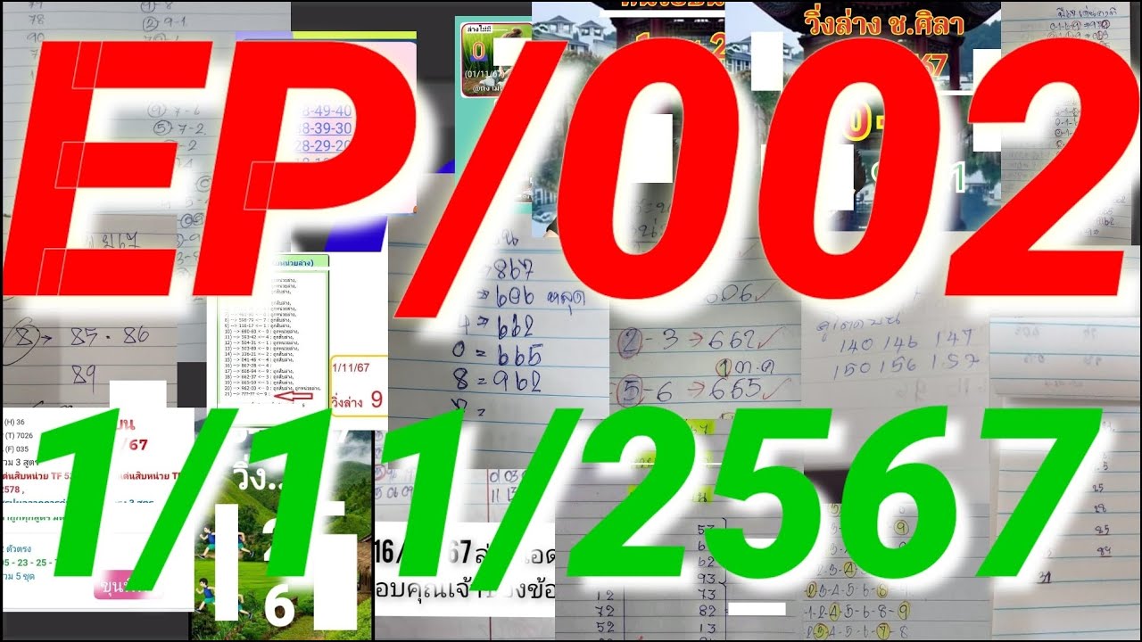 1/11/2567 ดั่งเม็ดทราย ชุดเต็มล่าง ดุ่ยภรัญ วิ่งดับตัวเดียวล่าง วิ ช.สีลา เดียว ต๊ะหลักหน่วย ...
