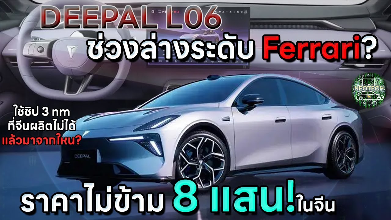 DEEPAL L06 ขิงเหนือ TESLA MODEL 3 จากการใช้ช่วงล่างระดับเดียวกับ ...