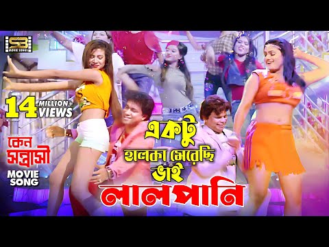 Halka Merechi Vai Lalpani (item song) | Keno Sontrashi Movie Song | S.I. Tutul & Doly Sayontoni