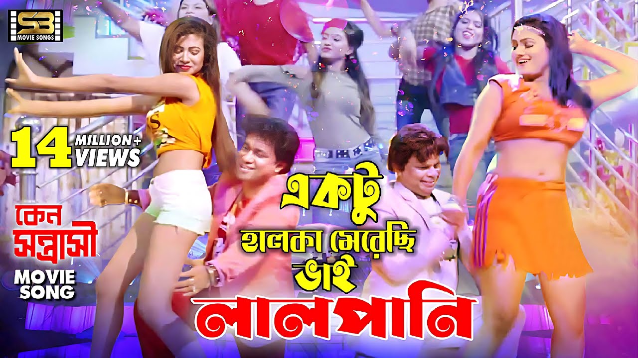 Halka Merechi Vai Lalpani (item song) Keno Sontrashi Movie Song | S.I ...
