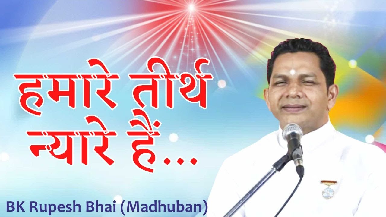 हमारे तीर्थ न्यारे हैं... | Bk Rupesh Bhai - YouTube