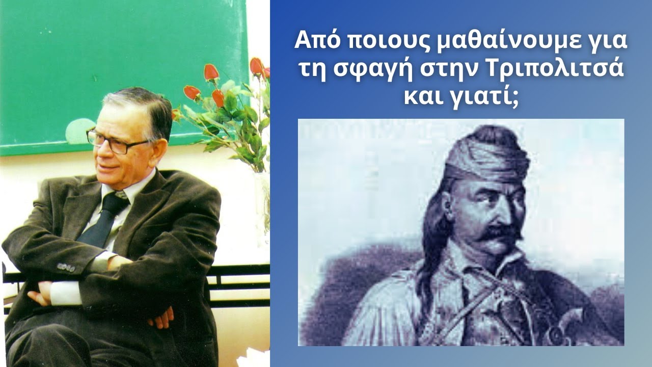 Από ποιους μαθαίνουμε για τη σφαγή στην Τριπολιτσά και γιατί - YouTube