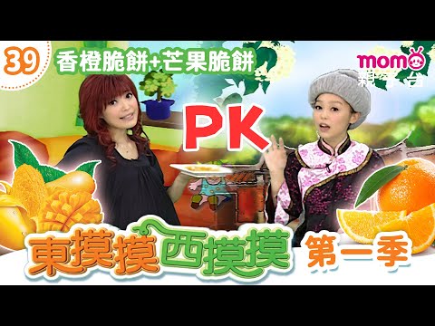 EP39 香橙脆餅 Orange Crispy Biscuits＆芒果脆餅 Mango Crispy Biscuits｜完整版｜兒童手作｜兒童料理｜《東摸摸西摸摸S1》｜momokids親子台
