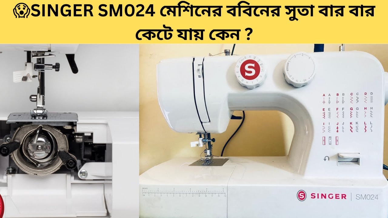 😱SINGER SM024 মেশিনের ববিনের সুতা বার বার কেটে যায় কেন ? Singer machine problem solution 2023 ...