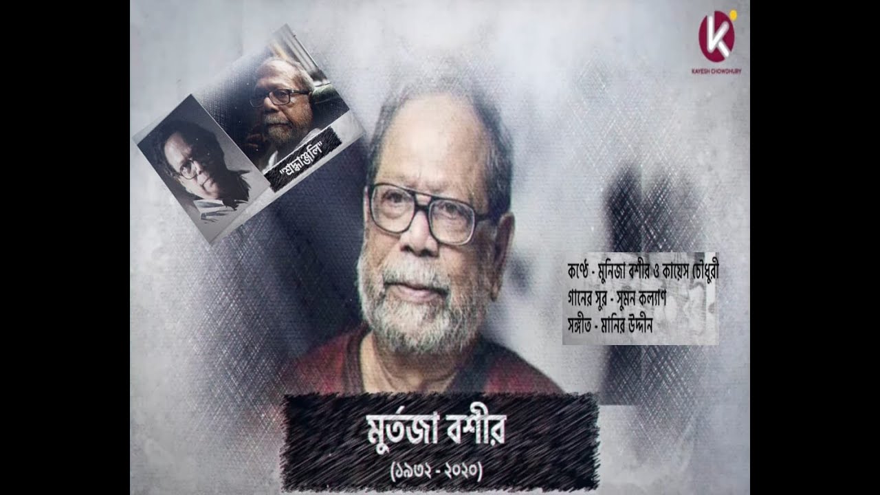 শ্রদ্ধাঞ্জলি | Sroddhanjali| Murtaja Baseer| Munija Bashir| Kayesh ...